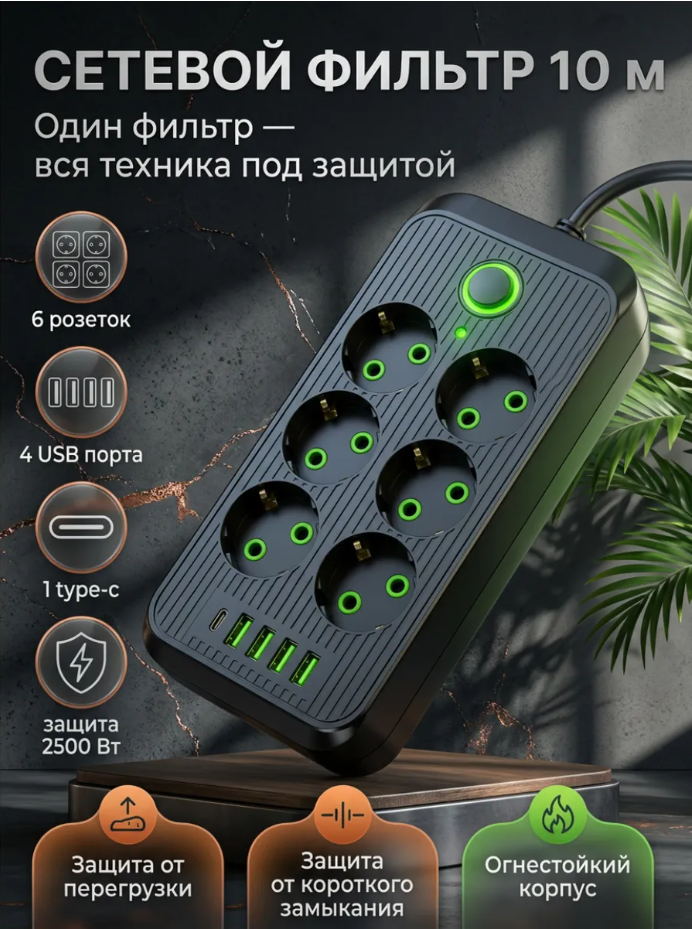 Удлинитель M-324-10М 10 метров Сетевой фильтр с Usb и Type-c