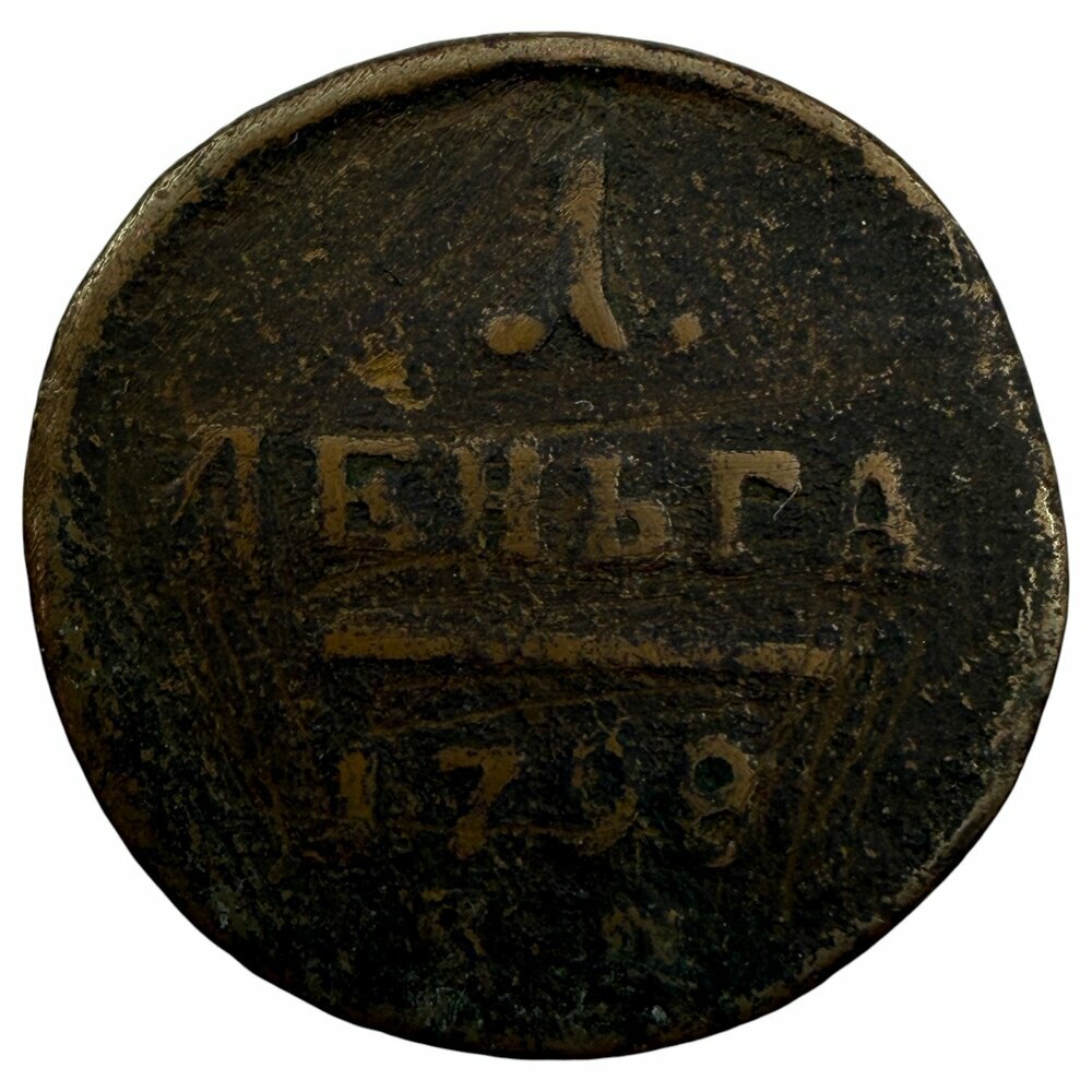 Российская империя 1 деньга 1798 г. (ЕМ) (Лот №3)