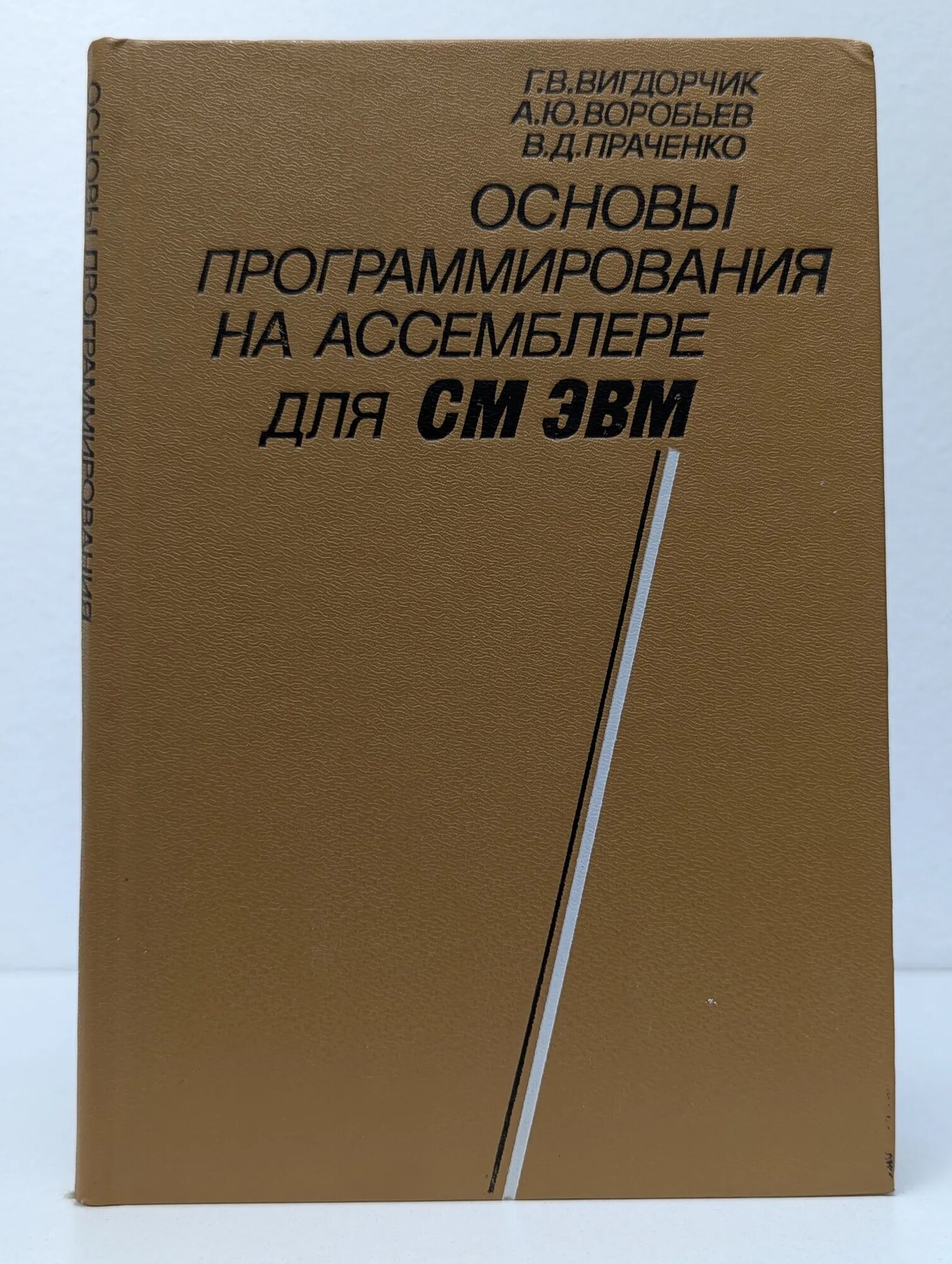 Основы программирования на ассемблере для СМ ЭВМ Вигдорчик Геннадий Вениаминович, Праченко Виктор Дмитриевич. 1987