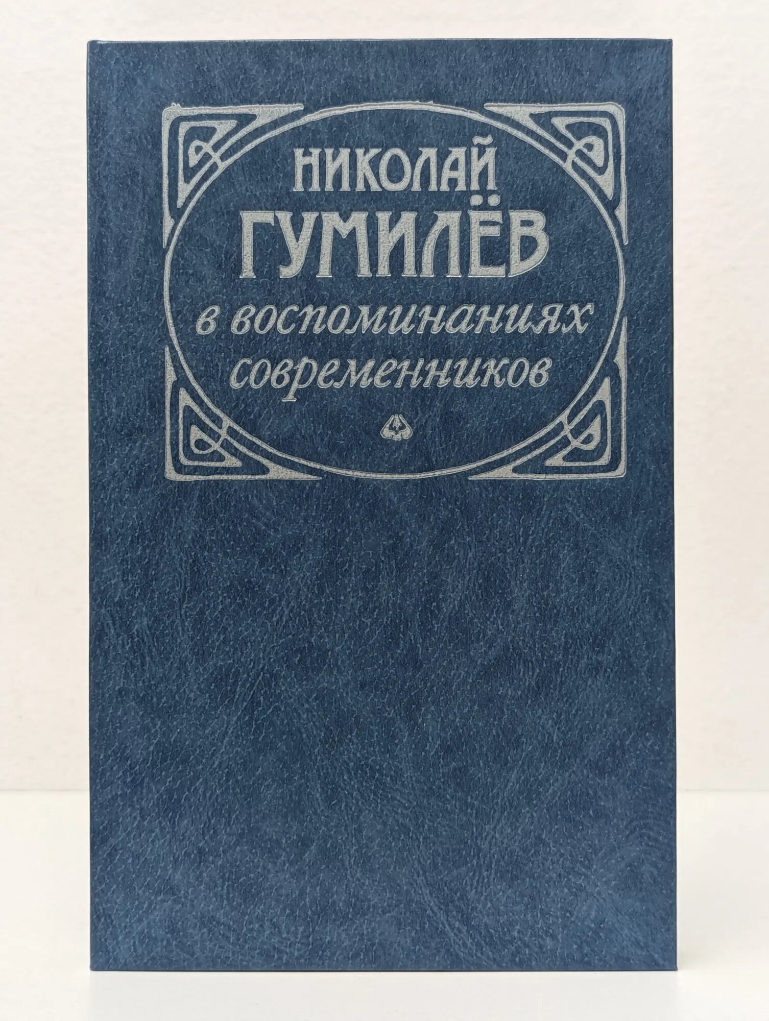 Николай Гумилев в воспоминаниях современников Крейд Вадим Прокопьевич (ред.) 1990