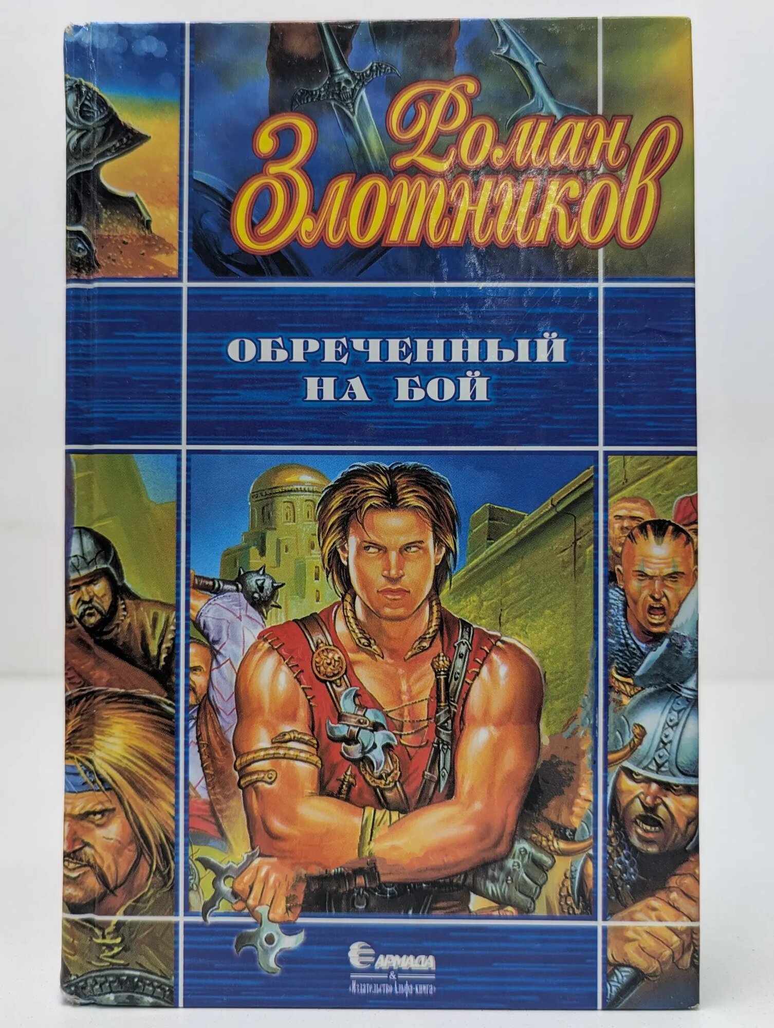 Фантастический роман. Обреченный на бой Злотников Роман Валерьевич 2001