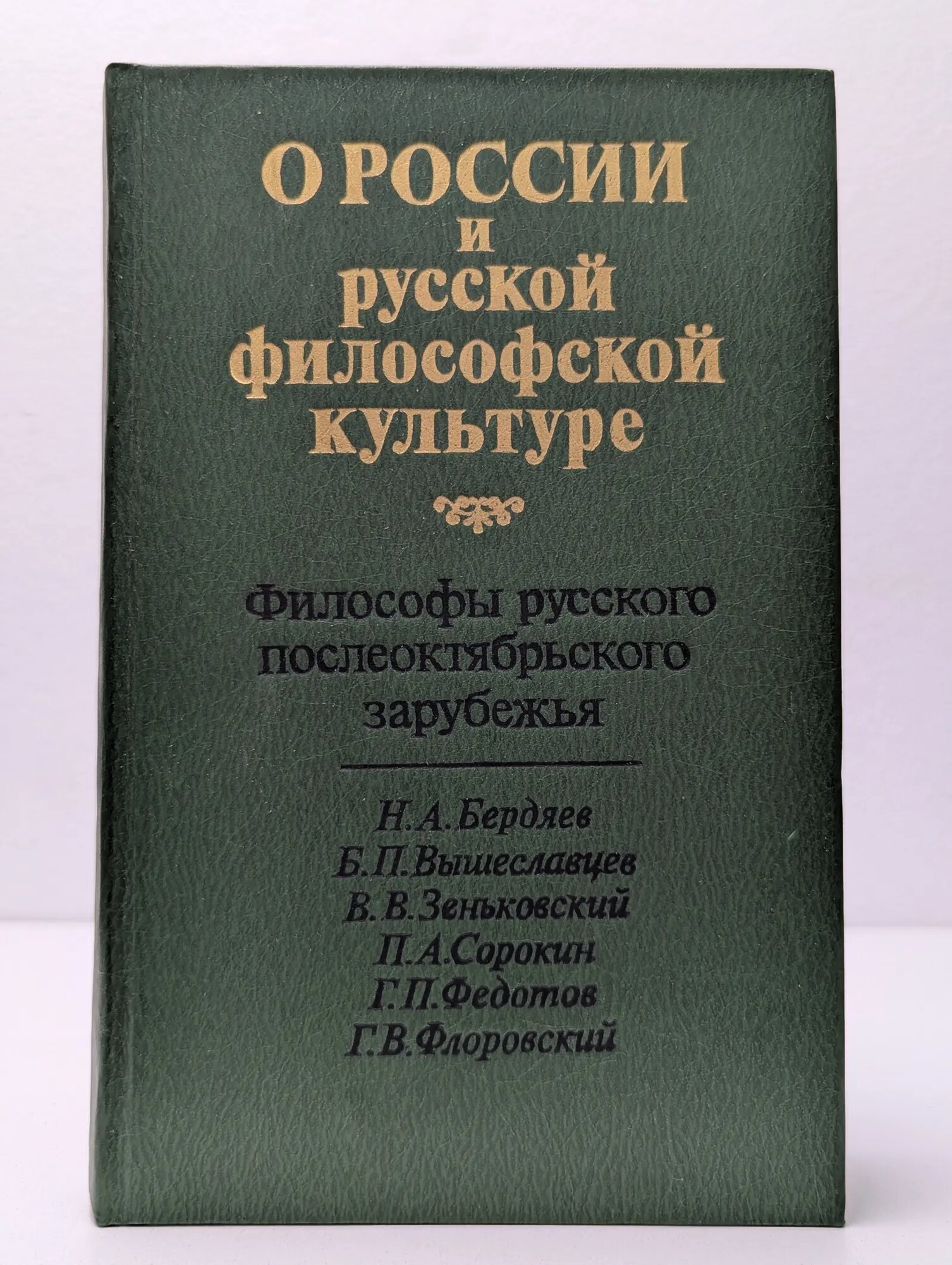 О России и русской философской культуре Бердяев Николай Александрович, Вышеславцев Борис Петрович, Зеньковский Василий Васильевич 1990