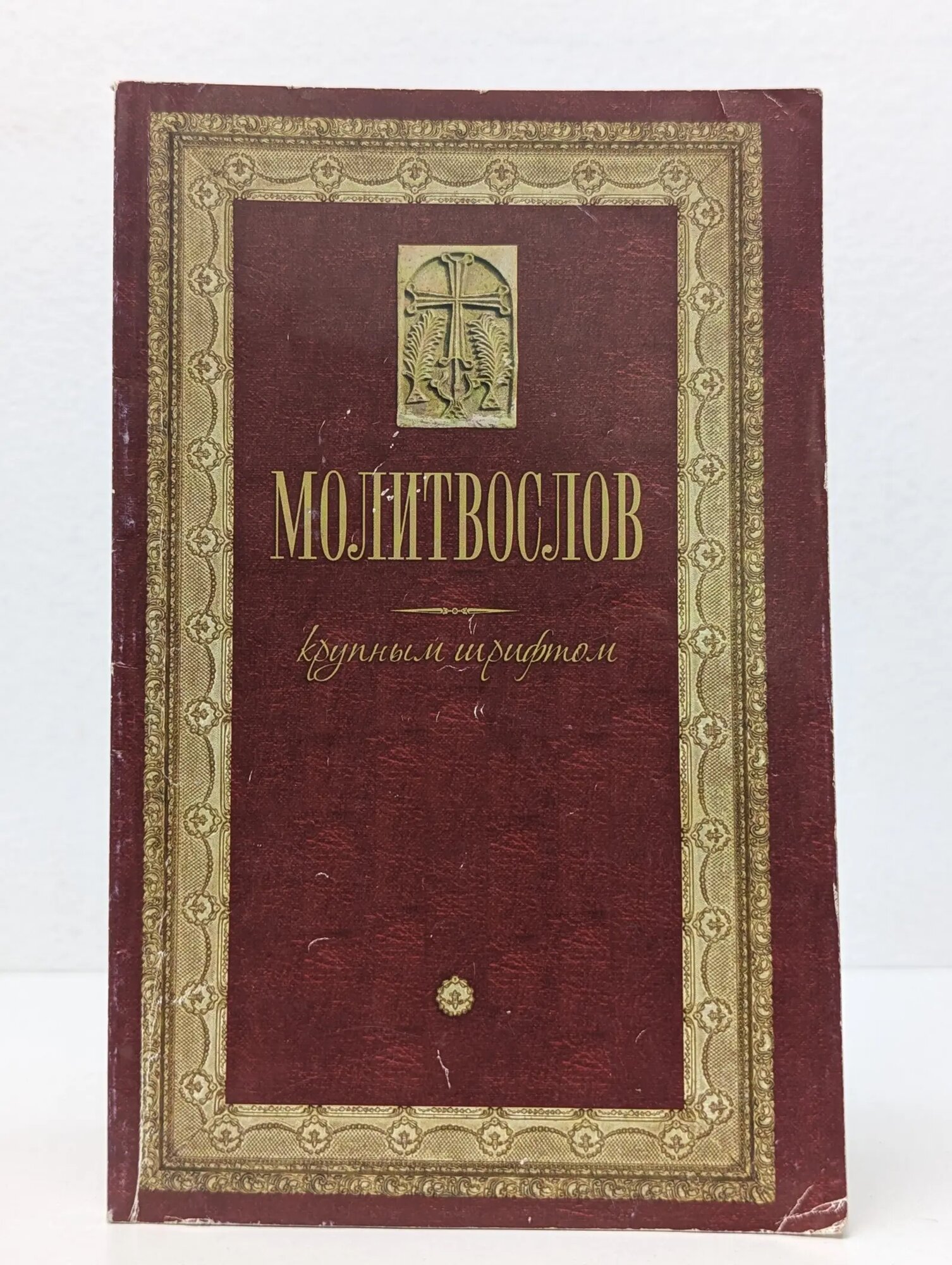 Молитвослов крупным шрифтом Сборник 2012