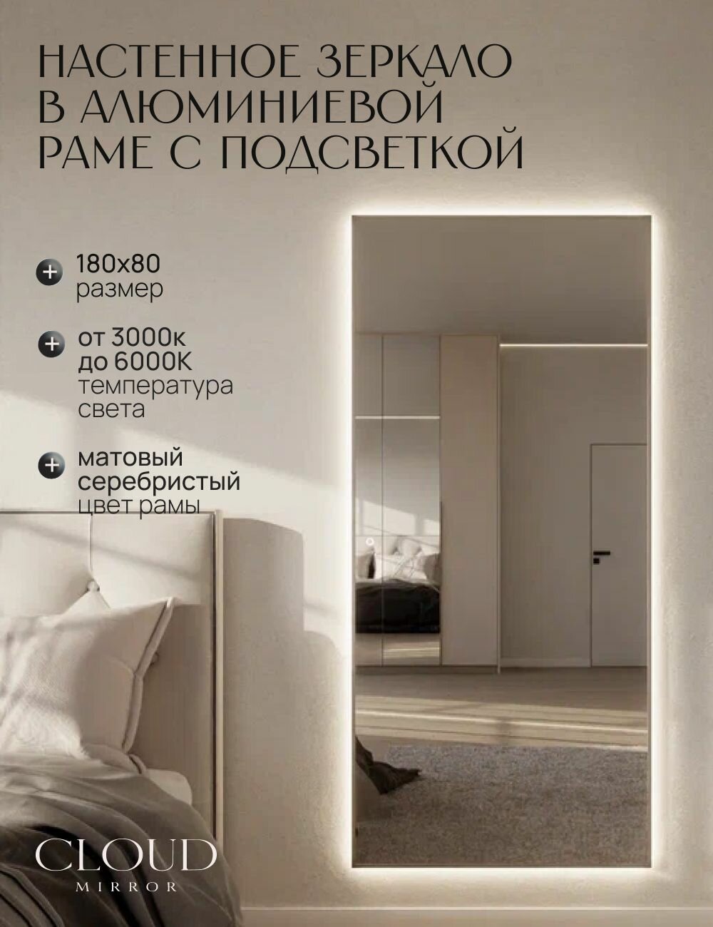 Зеркало 180х80 см. CLOUD MIRROR с подсветкой настенное сенсорное в алюминиевой раме, Серебро