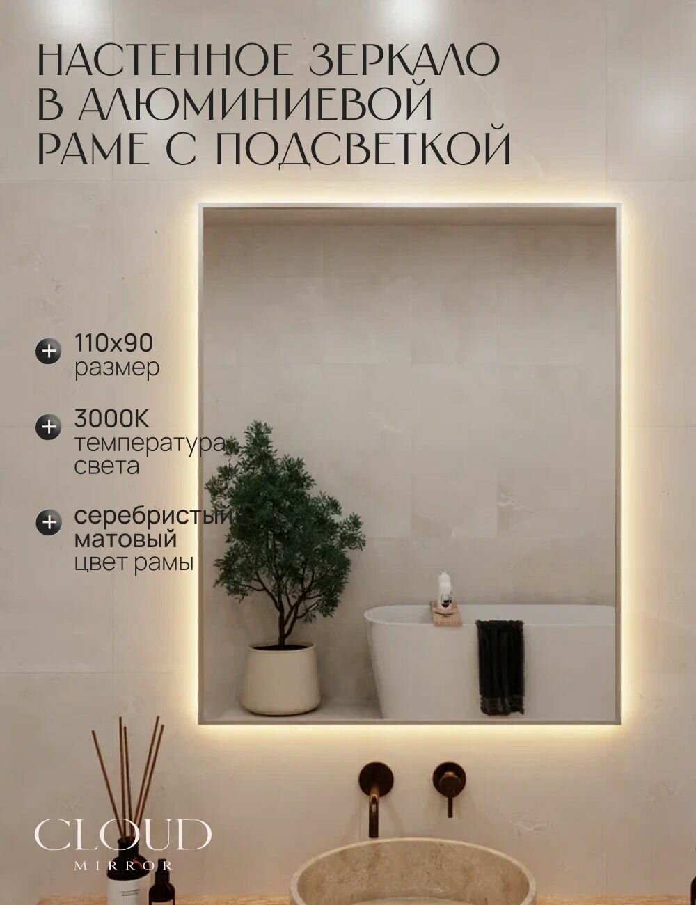 Зеркало 110х90 см. CLOUD MIRROR с подсветкой в ванную в алюминиевой раме настенное. Свет: Теплый белый 3000К, Серебро