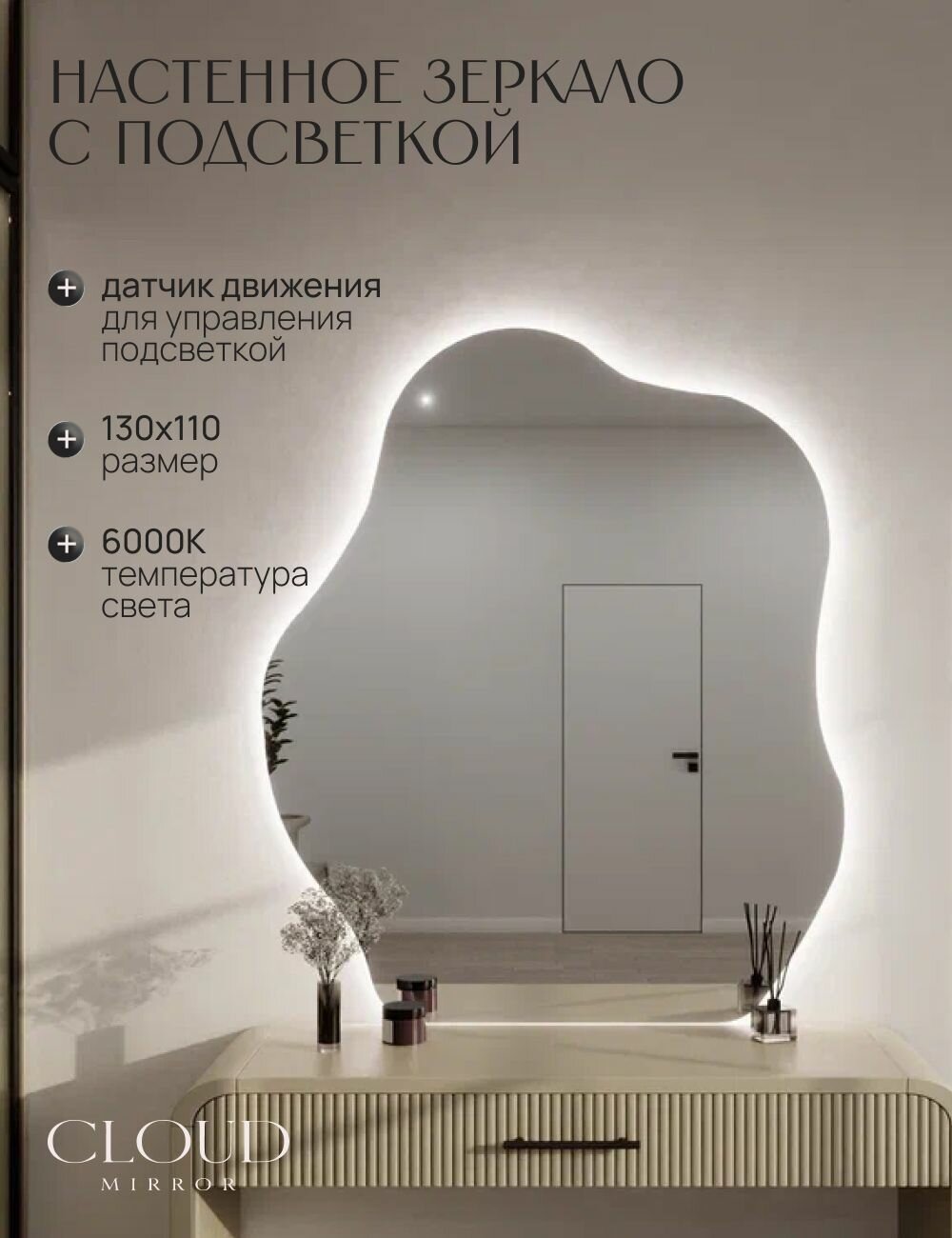 Зеркало 130х110 см. CLOUD MIRROR М3 настенное фигурное с подсветкой холодный свет 6000К