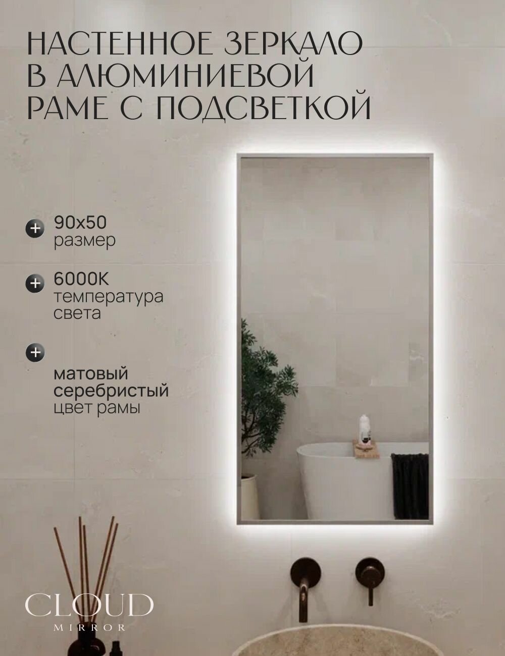 Зеркало 90х50 см. CLOUD MIRROR с подсветкой в ванную в алюминиевой раме настенное. Свет: Холодный белый 6000К, Серебро