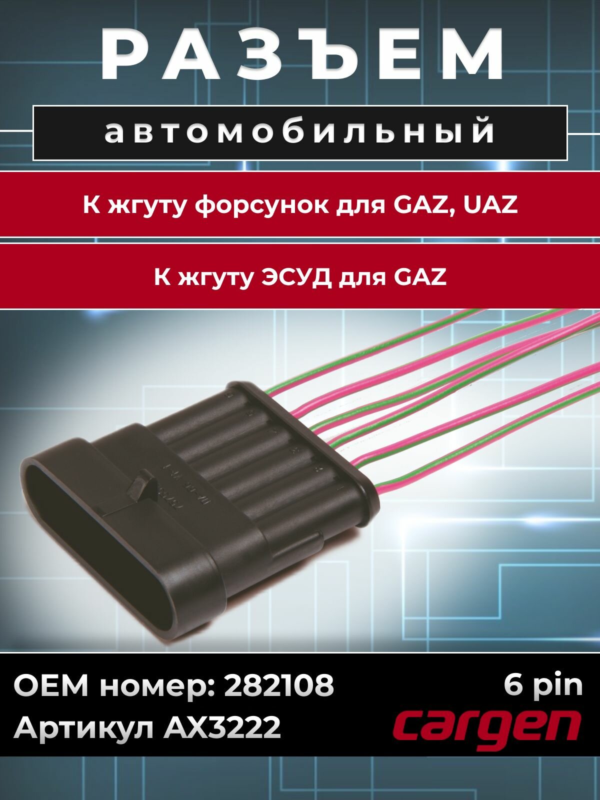 Разъем автомобильный 6 контактов (6 pin) жгута форсунок для GAZ UAZ (Газ УАЗ) / Разъем жгута ЭСУД для GAZ (Газ) OEM: 282108