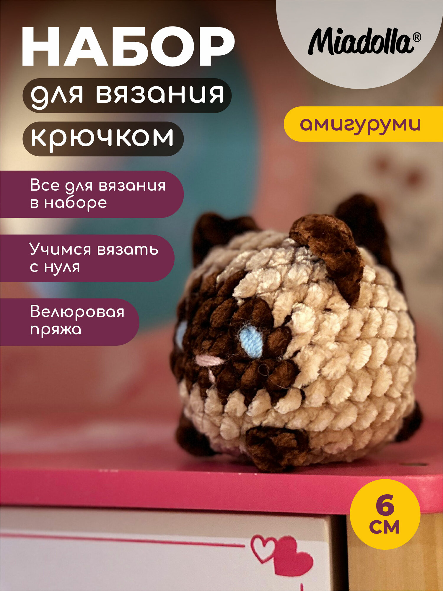 Набор для вязания крючком игрушки (велюр) "Miadolla" AMG-MN-0159 Сиамский котик