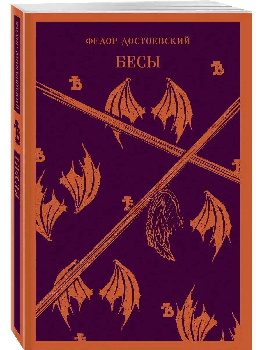 Федор Достоевский. Бесы