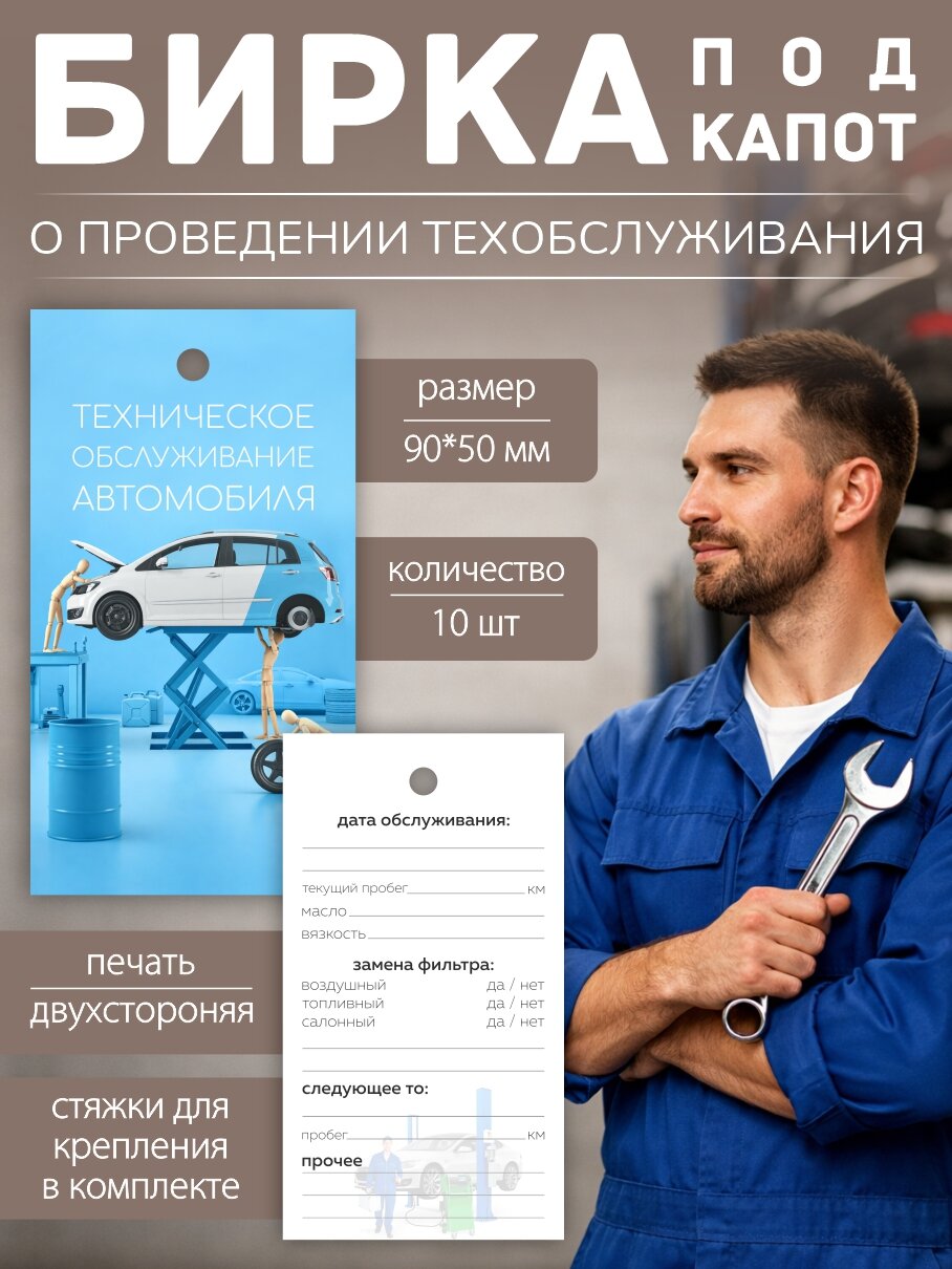 Бирки Амарант под капот автомобиля о проведении тех обслуживания 10 шт
