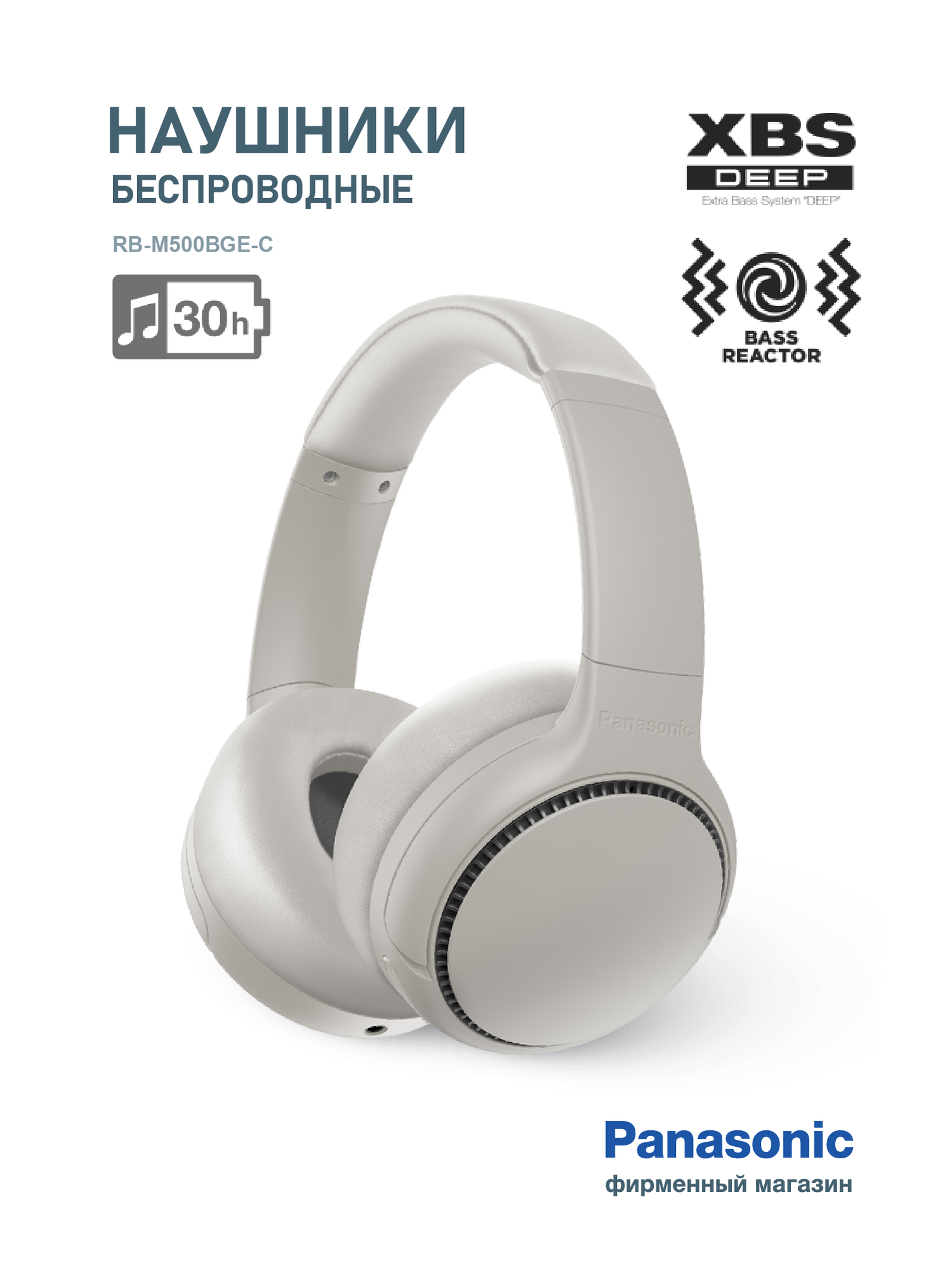 Полноразмерные Bluetooth наушники с усиленным басом Panasonic RB-M500BGE-C, бежевые