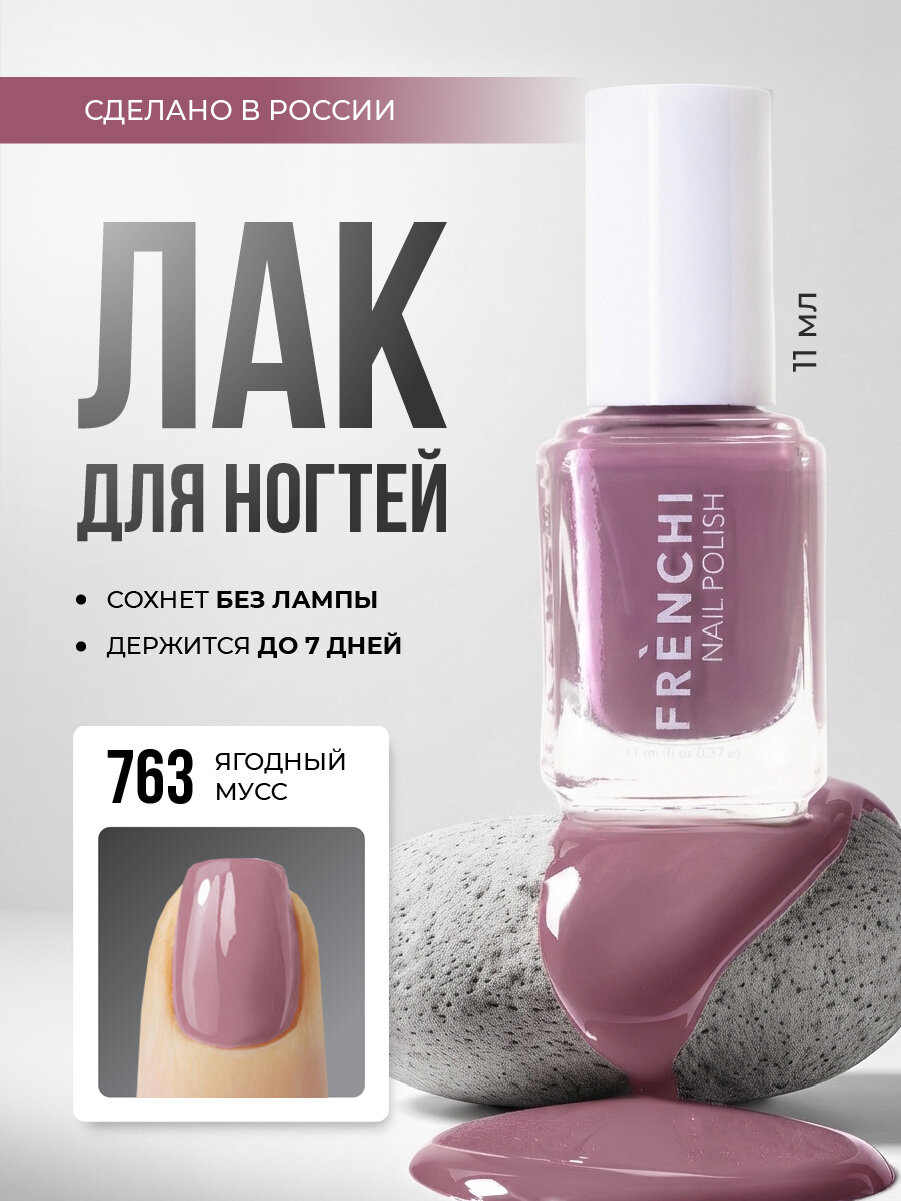 Лак для ногтей розово-фиолетовый Frenchi Nail Polish глянцевый, без лампы, тон 763 Ягодный мусс