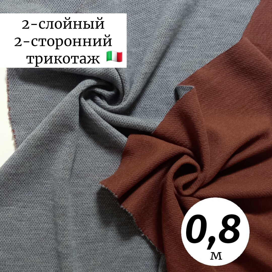 Ткань 0,8м трикотаж 2-сторонний 2-слойный Италия, кирпичный/серый, костюмно-плательный