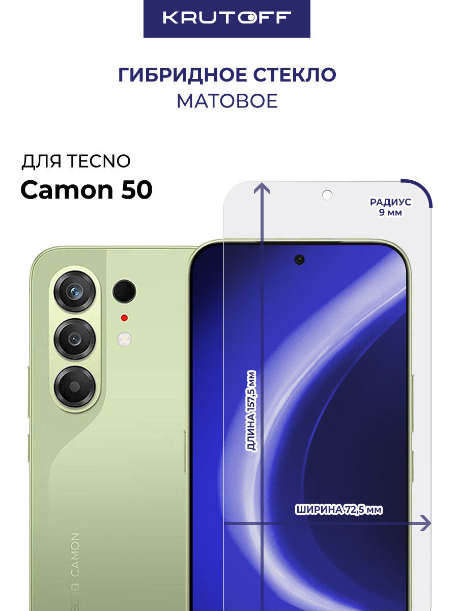 Стекло матовое гибридное для TECNO Camon 50