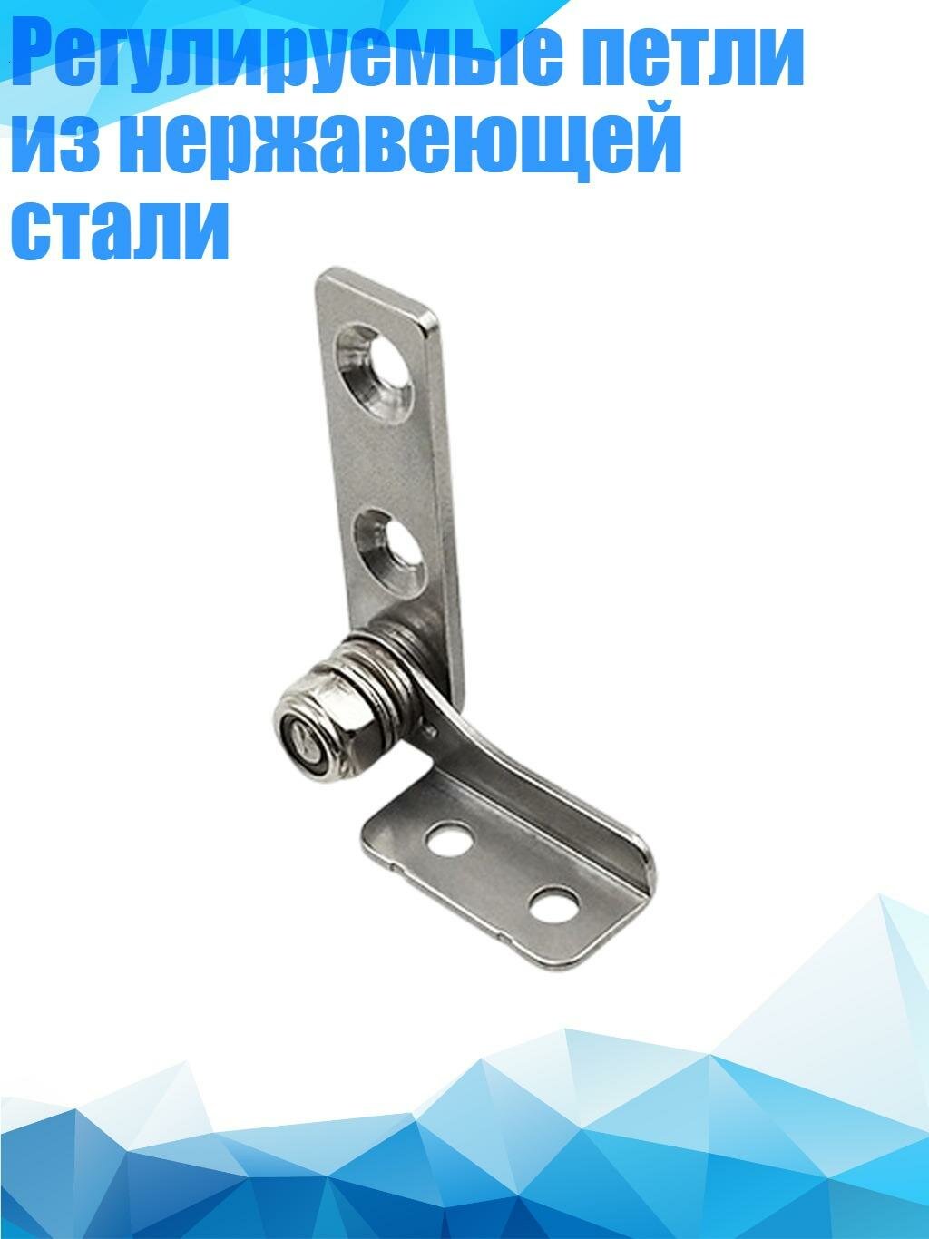 Регулируемые петли из нержавеющей стали, 2,5 Нм слева B