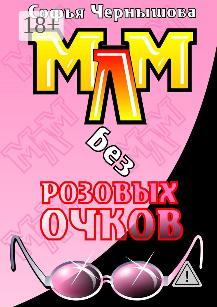 МЛМ без розовых очков