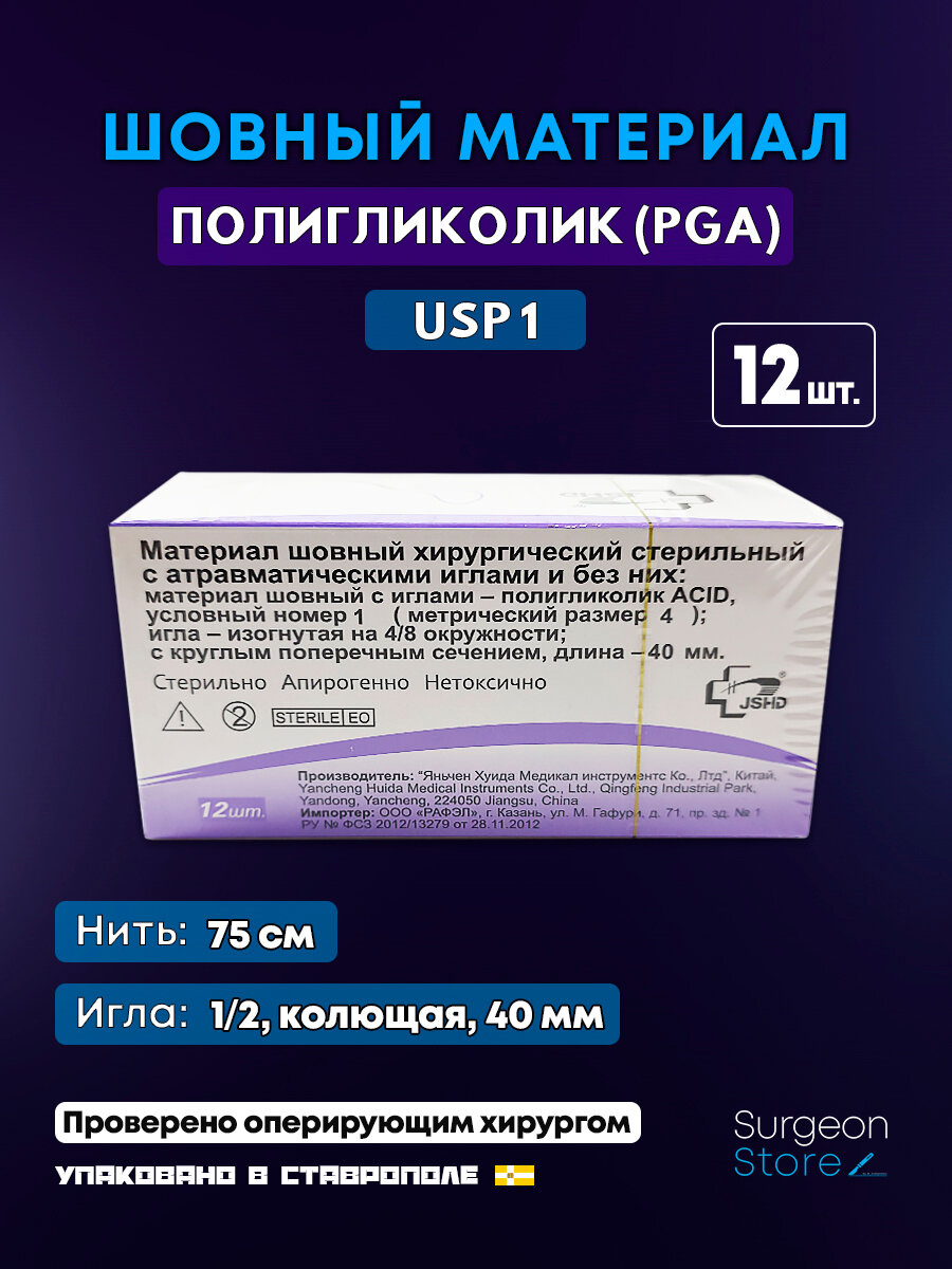 Полигликолид PGA USP 1 - шовный хирургический материал - 12 шт.