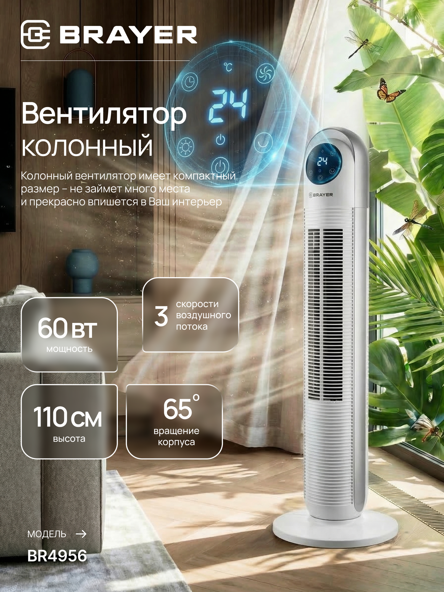 Вентилятор напольный колонный BRAYER BR4956, 60Вт, LED-дисплей, пульт ДУ, 3 скорости, таймер, 110см, белый