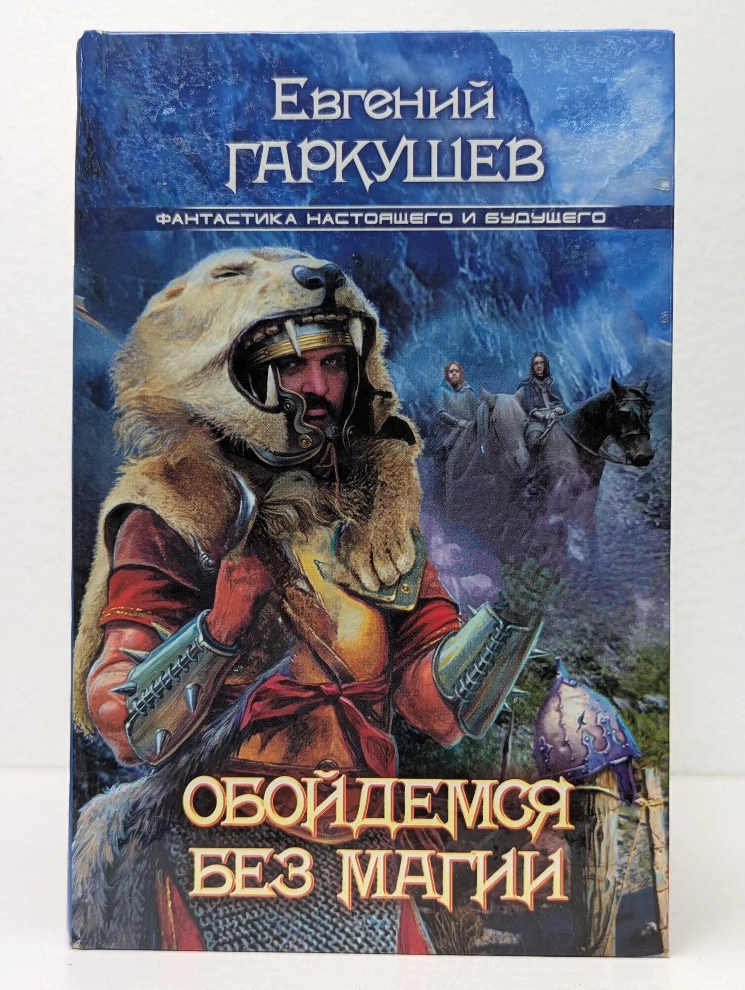 Фантастика настоящего и будущего. Обойдемся без магии! Гаркушев Евгений Николаевич 2008