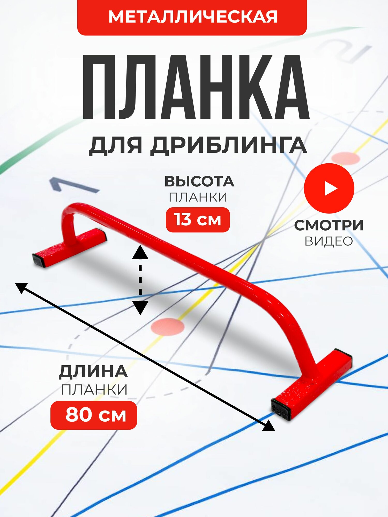 Планка хоккейная для дриблинга 1шт