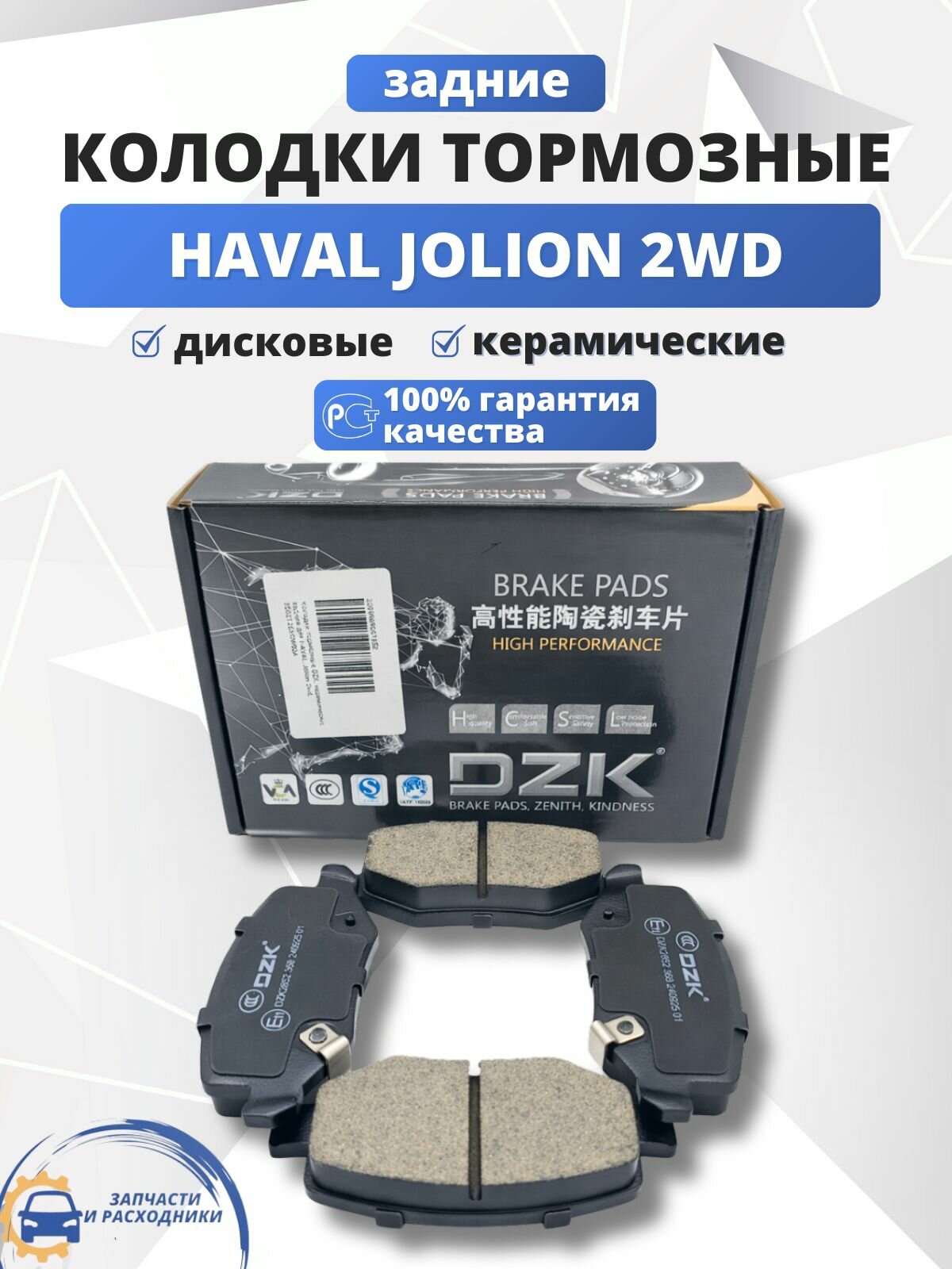 Колодки тормозные задние DZK Haval Jolion 2wd