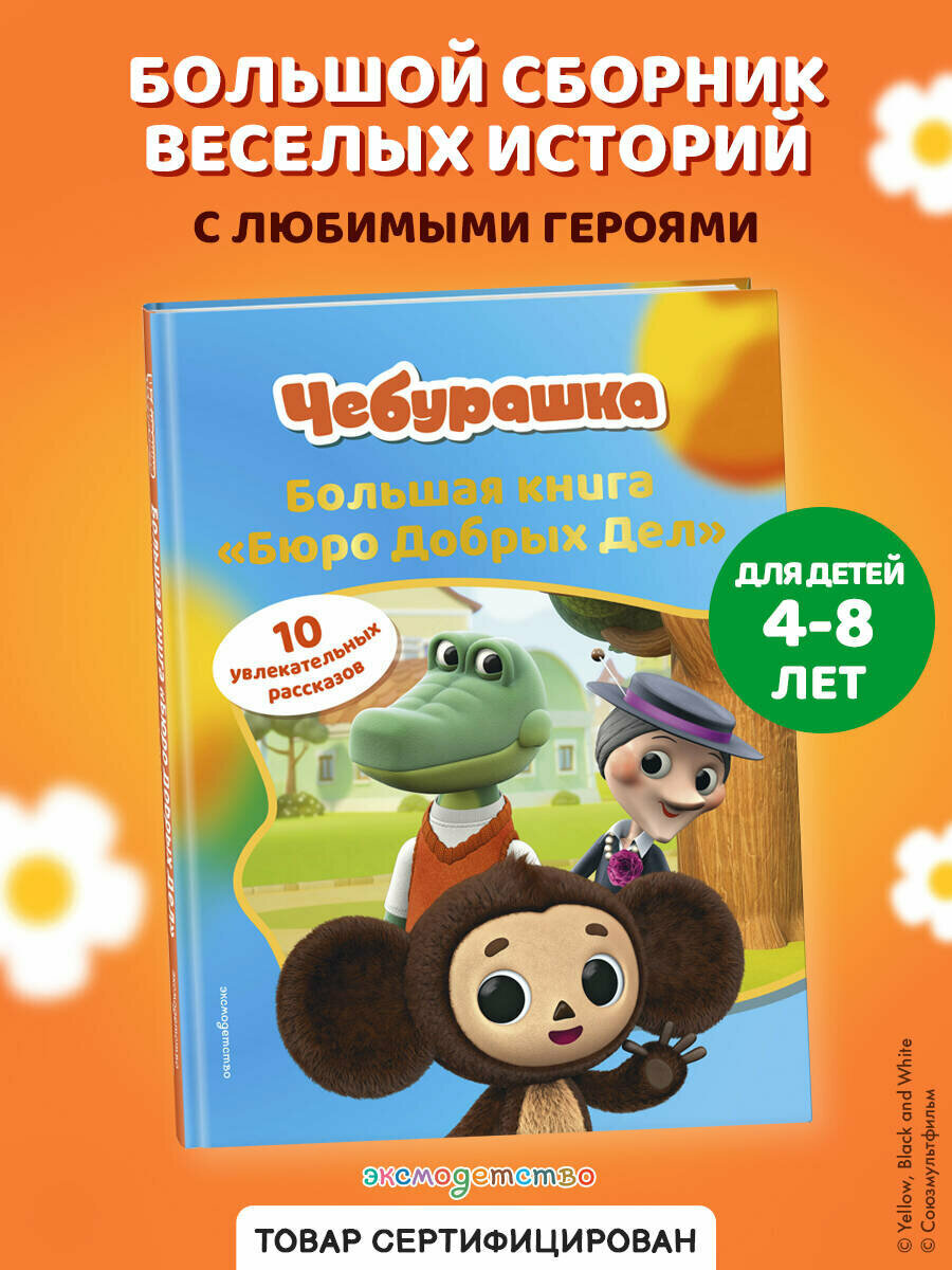 Чебурашка. Большая книга "Бюро Добрых Дел"