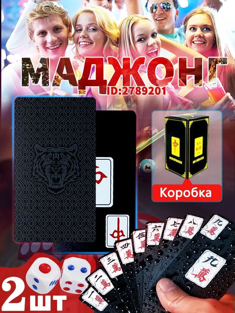Карты для маджонга. Сделано из пластика.144 шт.