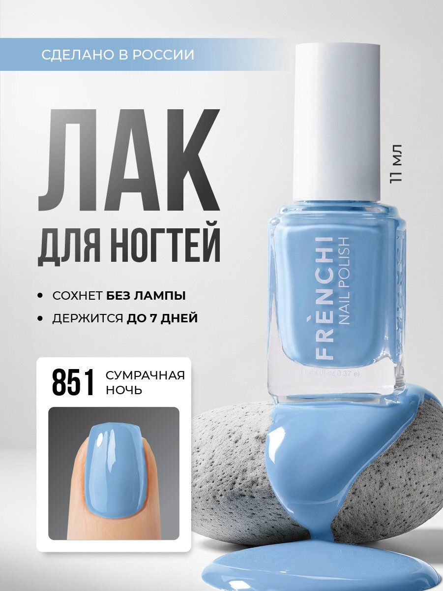 Лак для ногтей голубой Frenchi Nail Polish глянцевый, без лампы, тон 851 Сумрачная ночь