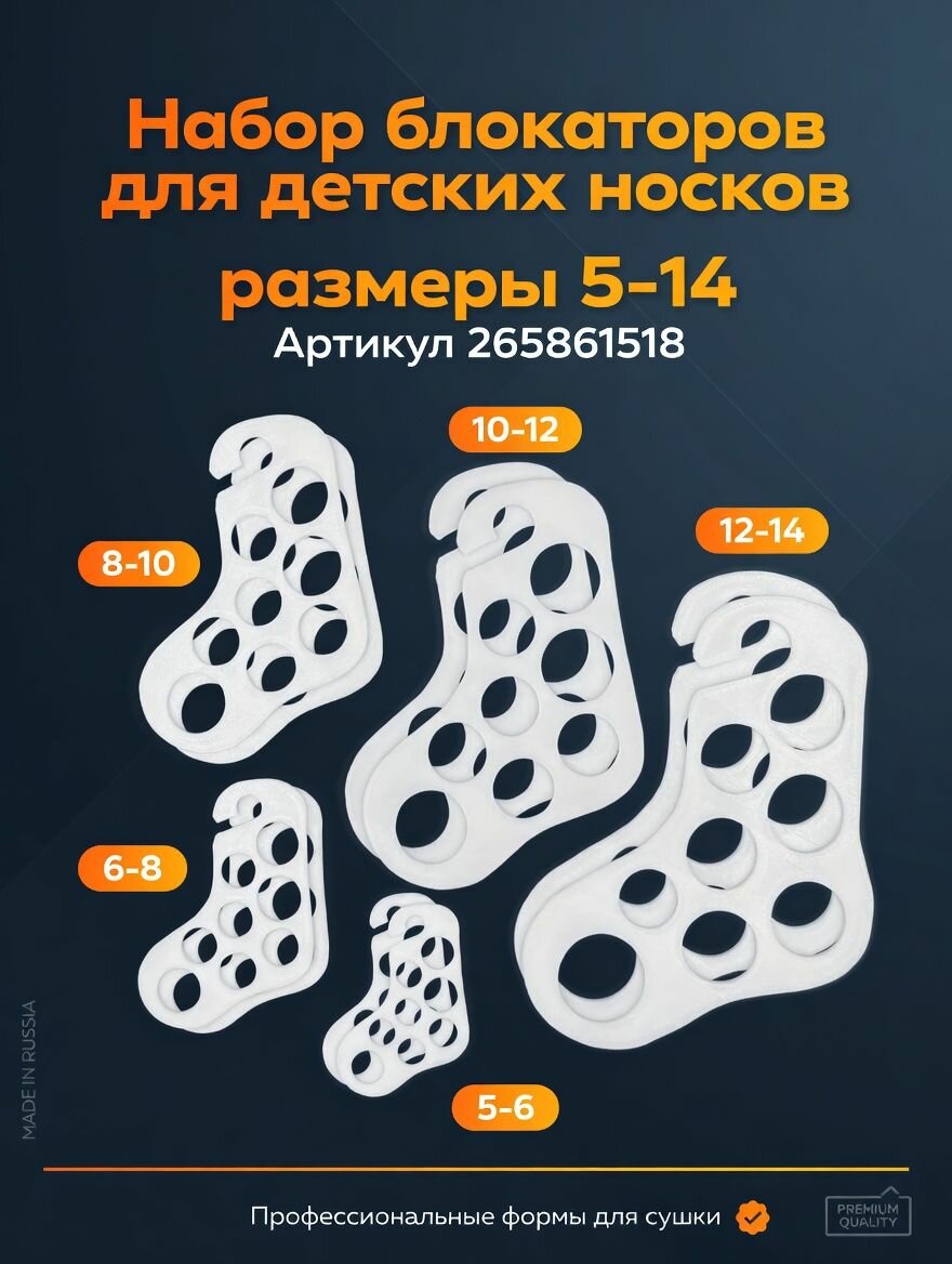 Набор блокаторов шаблонов для детских носков 5 пар