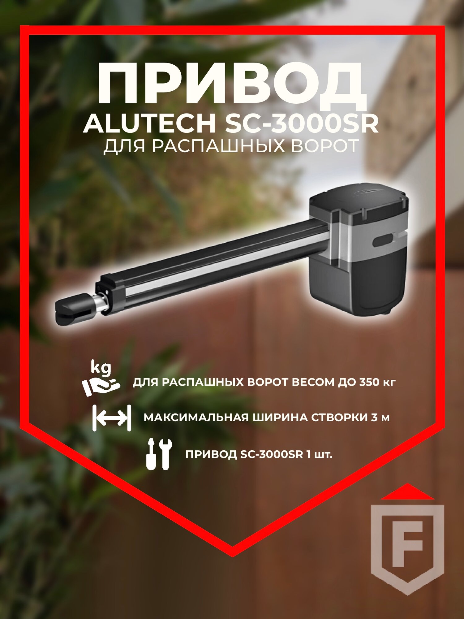 Привод для распашных ворот ALUTECH SC-3000SR, правый, со встроенными концевыми выключателями