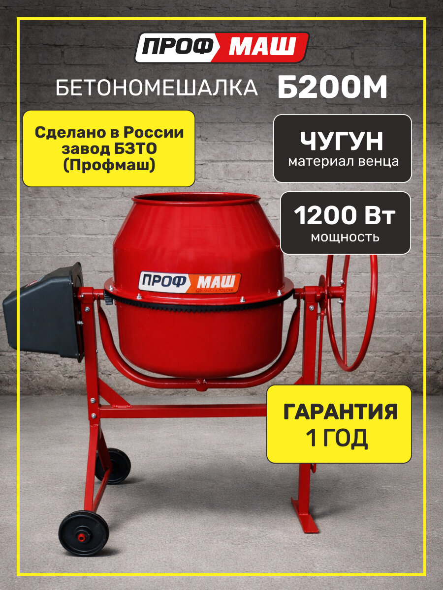 Бетономешалка строительная Профмаш Б200М, объем 175 литро, чугунный венец, бетоносмеситель электрический