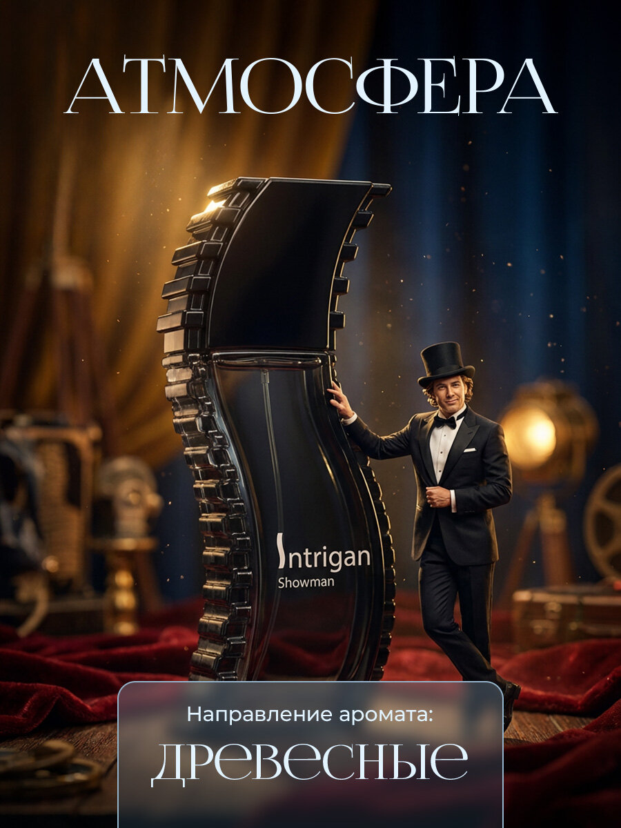 Туалетная вода мужская Alain Aregon Intrigan Showman древесная 85мл