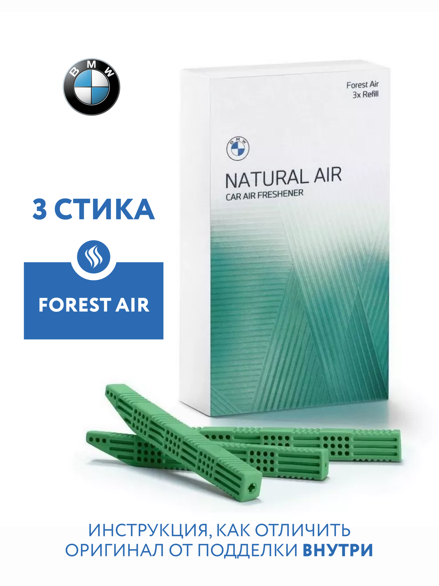 Ароматизатор BMW Natural Air (Forest Air) 83125A7DCA3
