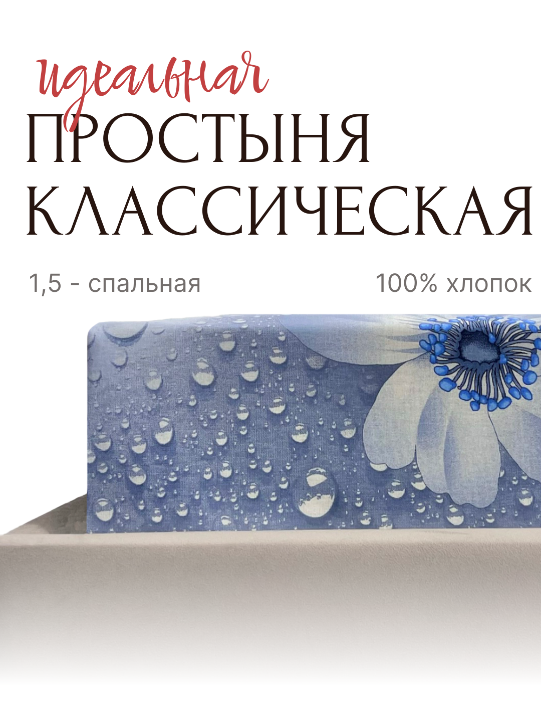 YAFETEX Простыня классическая 1,5 спальная, Бязь 100% хлопок