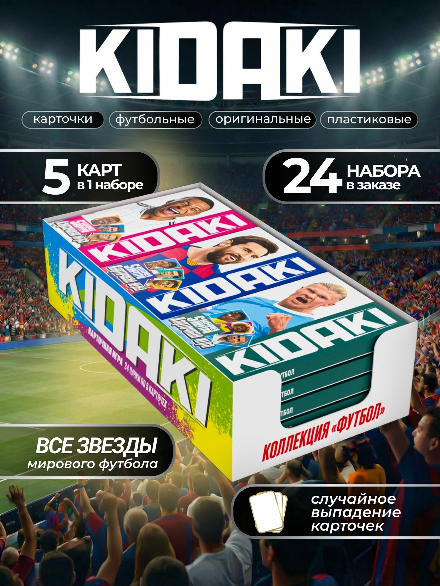 Карточная игра "KIDAKI", коллекция "футбол" (премиум), 120 коллекционных пластиковых карт с футболистами