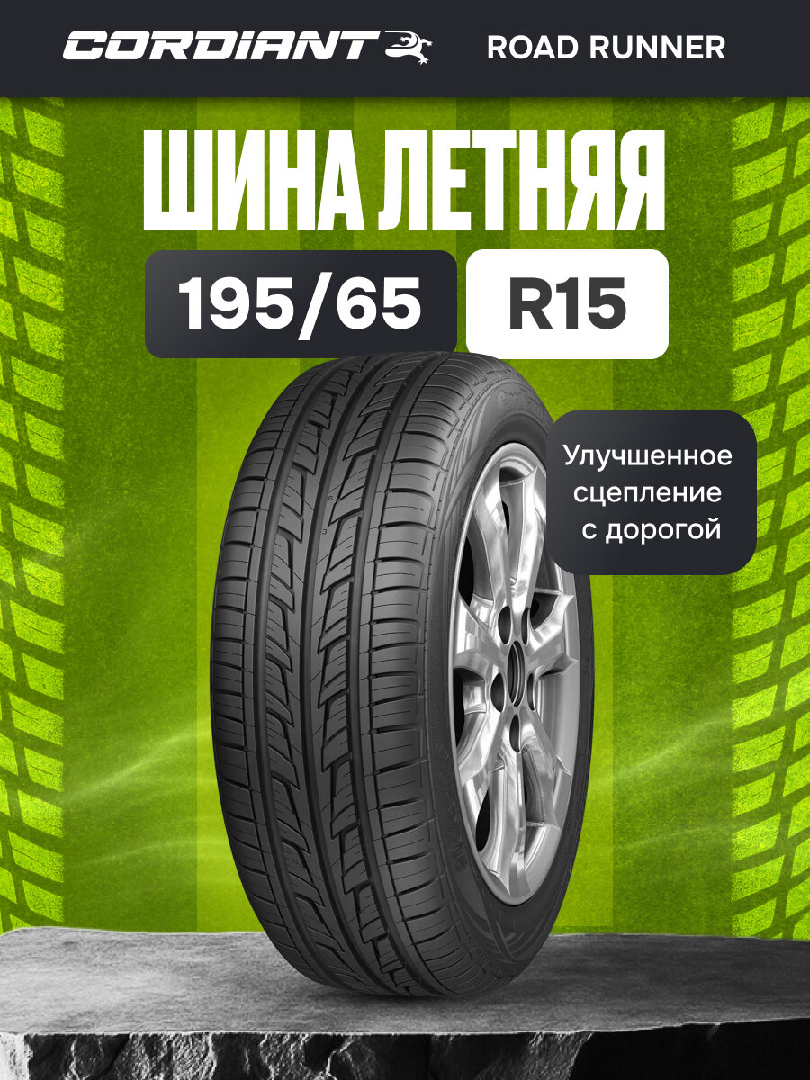 Шины летние 195/65 R15 Cordiant Road Runner 91T