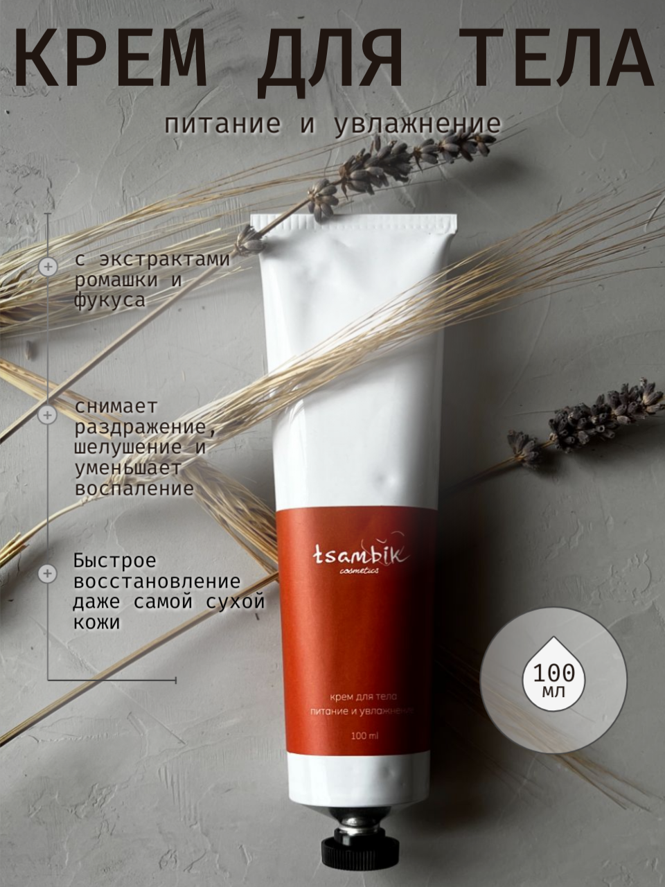 Крем для тела питание и увлажнение tsambik cosmetics, 100 мл