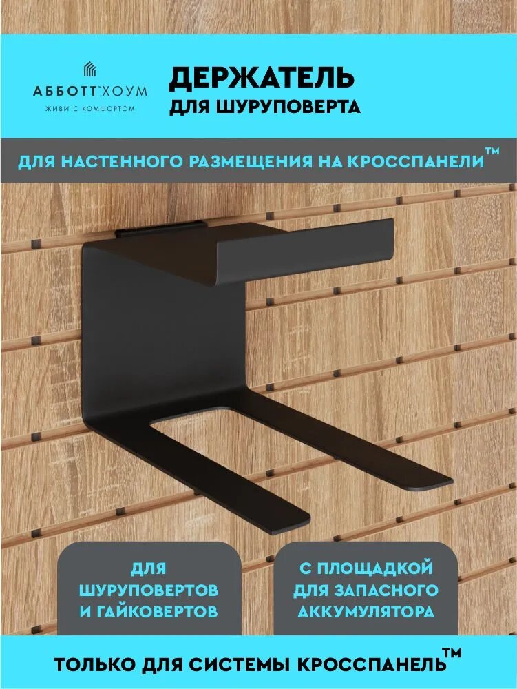 Держатель для шуруповерта металлический абботт Хоум черный, крючок для перфорированной панели