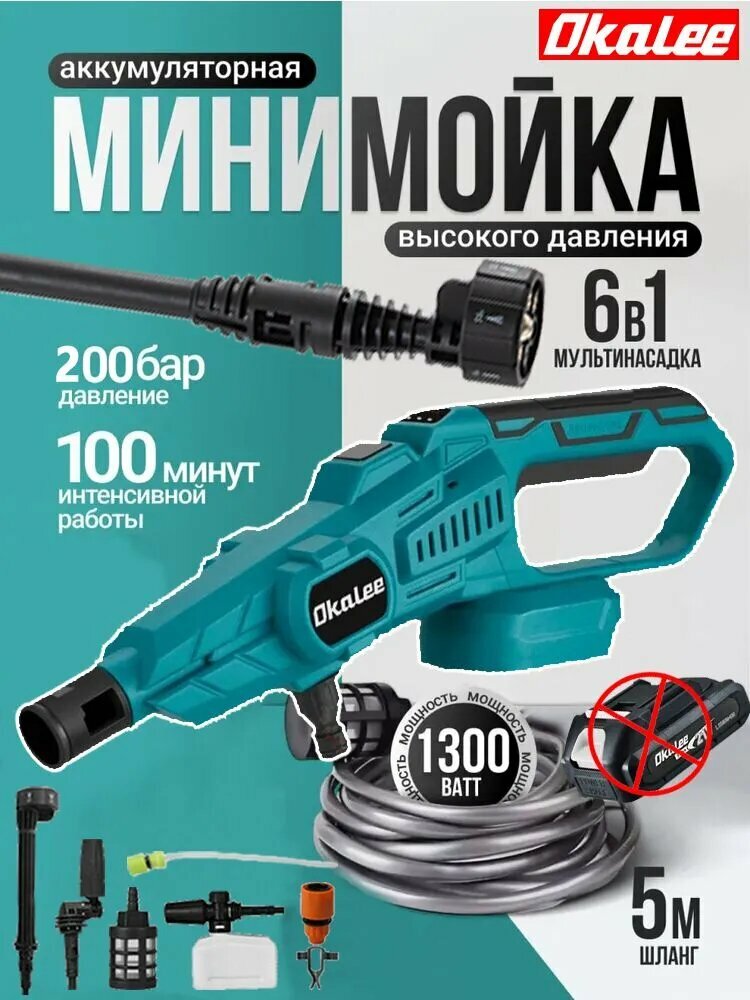 Мойка высокого давления аккумуляторная OKALEE /автомойка высокого давления/минимойка