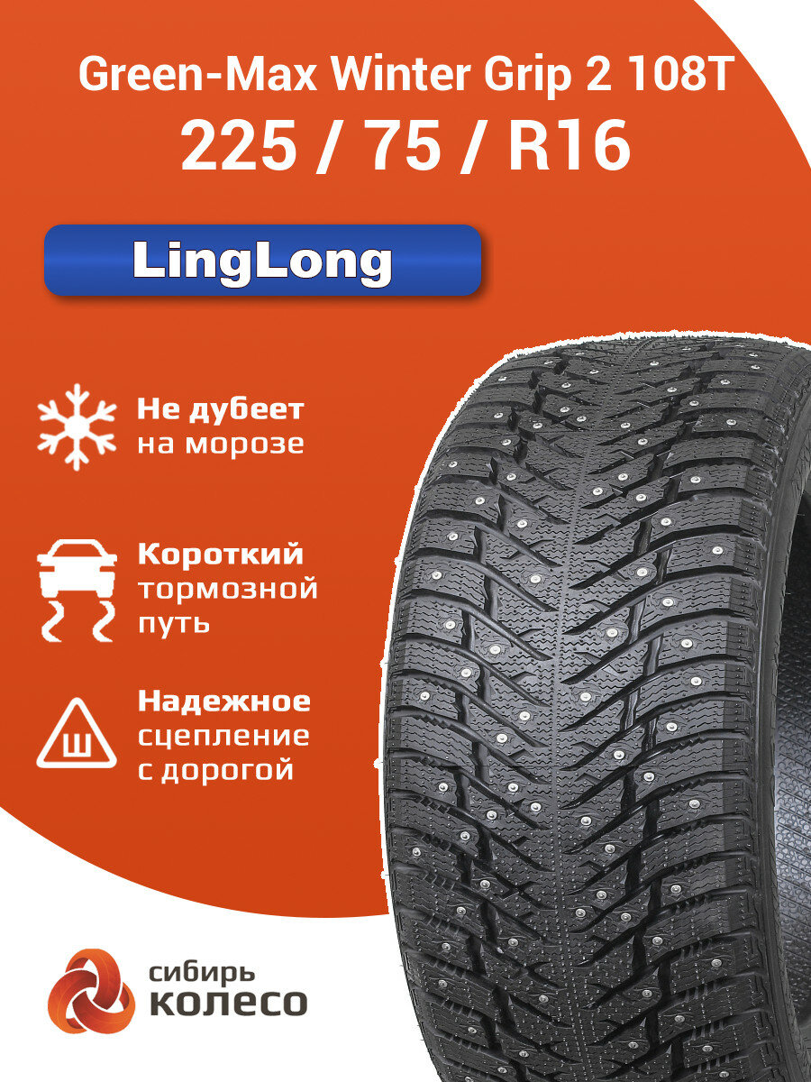 225/75R16 Linglong Green-Max Winter Grip 2 108T шип