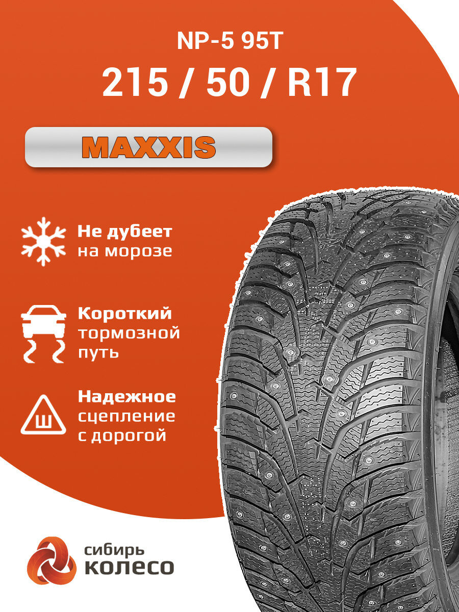 215/50R17 Maxxis NP-5 95T шип