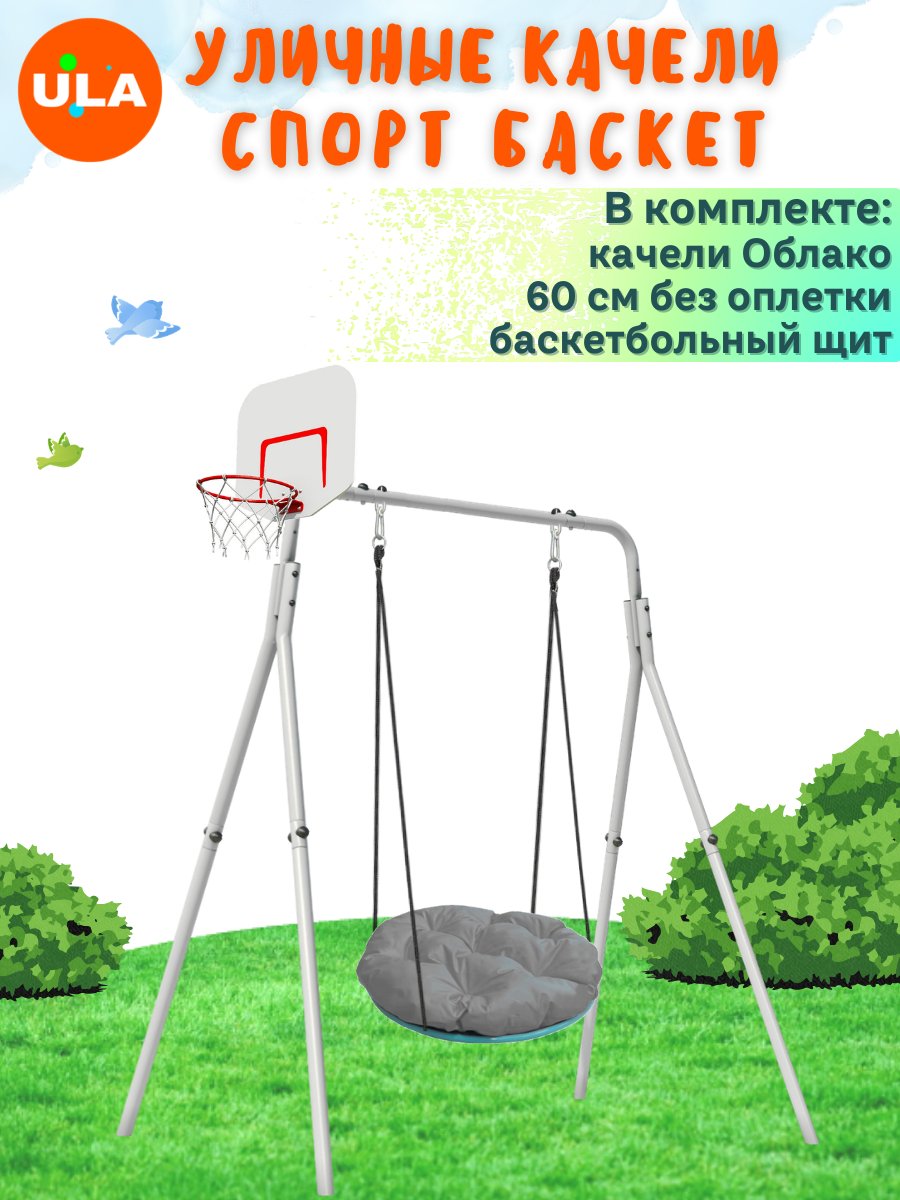 Качели детские уличные "Спорт Баскет" / облако 60 см без оплетки