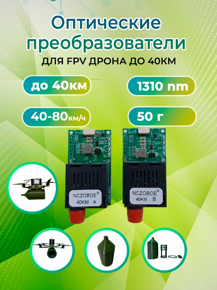 Комплект оптических преобразователей(наземный, воздушный) до 40 км для FPV дрона