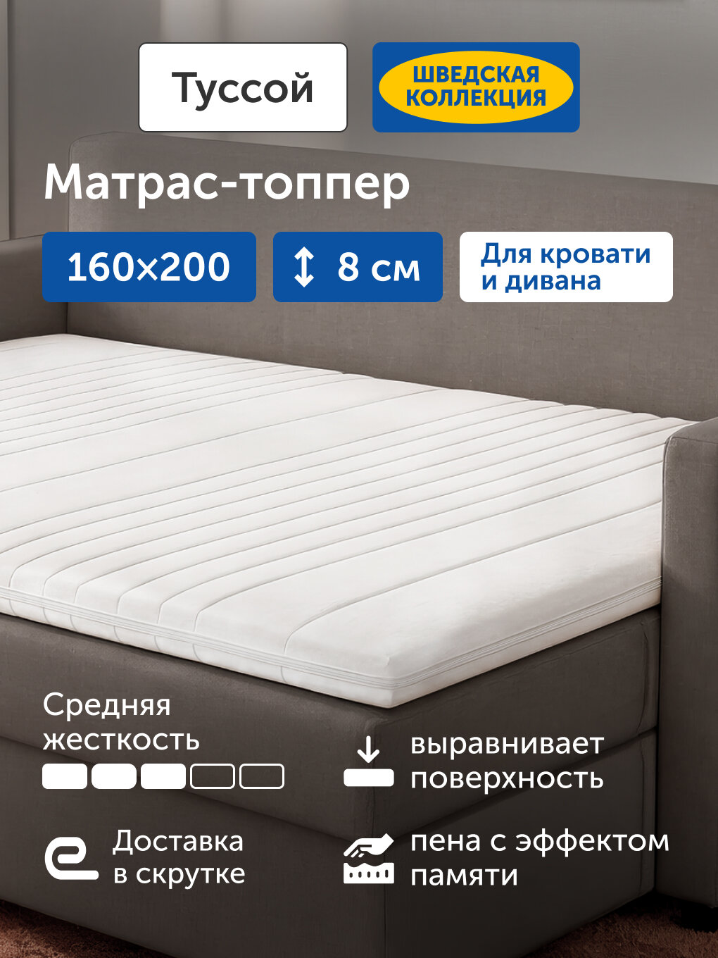 Матрас-топпер IKEA/Икеа тонкий матрас Туссой, 160х200 см