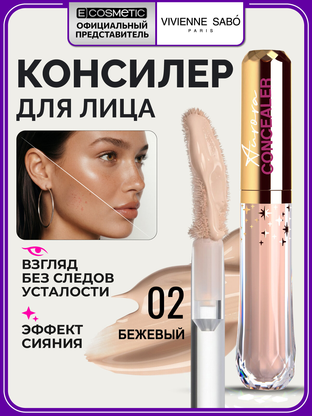 Консилер для лица VIVIENNE SABO Aurora светоотражающий тон 02 бежевый 4,5 мл