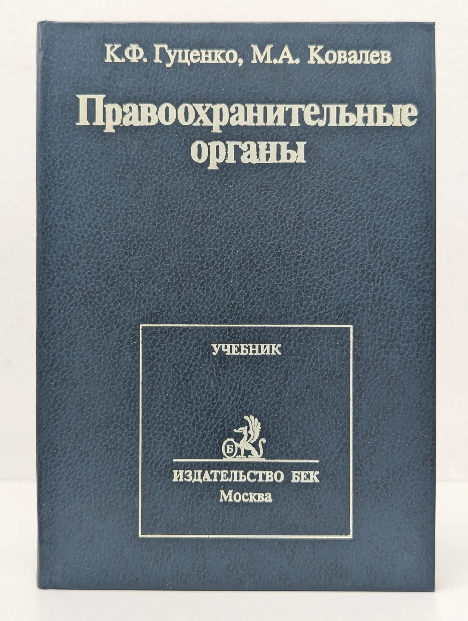Правоохранительные органы. Учебник для вузов Гуценко Константин Федорович, Ковалев М. А. 1995