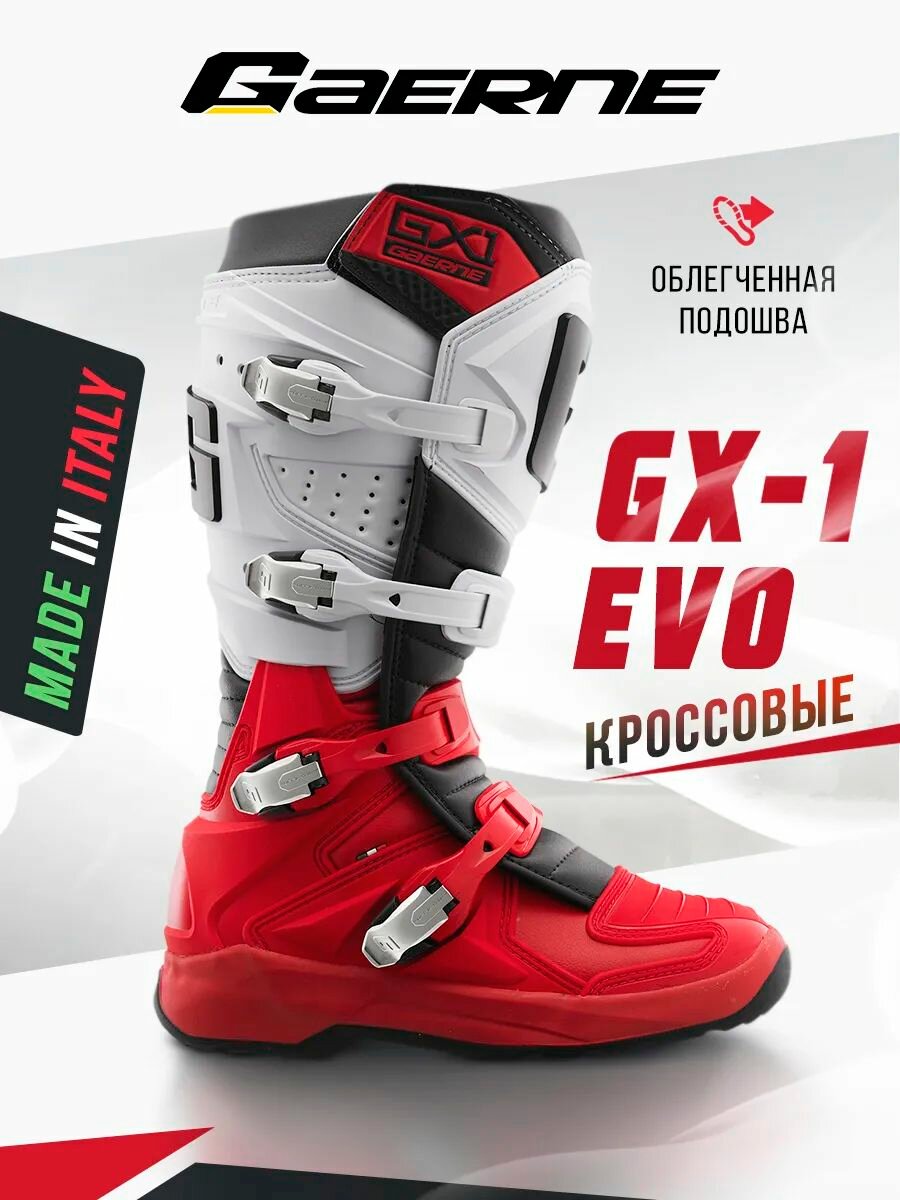 Мотоботы Gaerne GX1 Evo красно-белые 2193-25 - 42 EUR / 41 RU