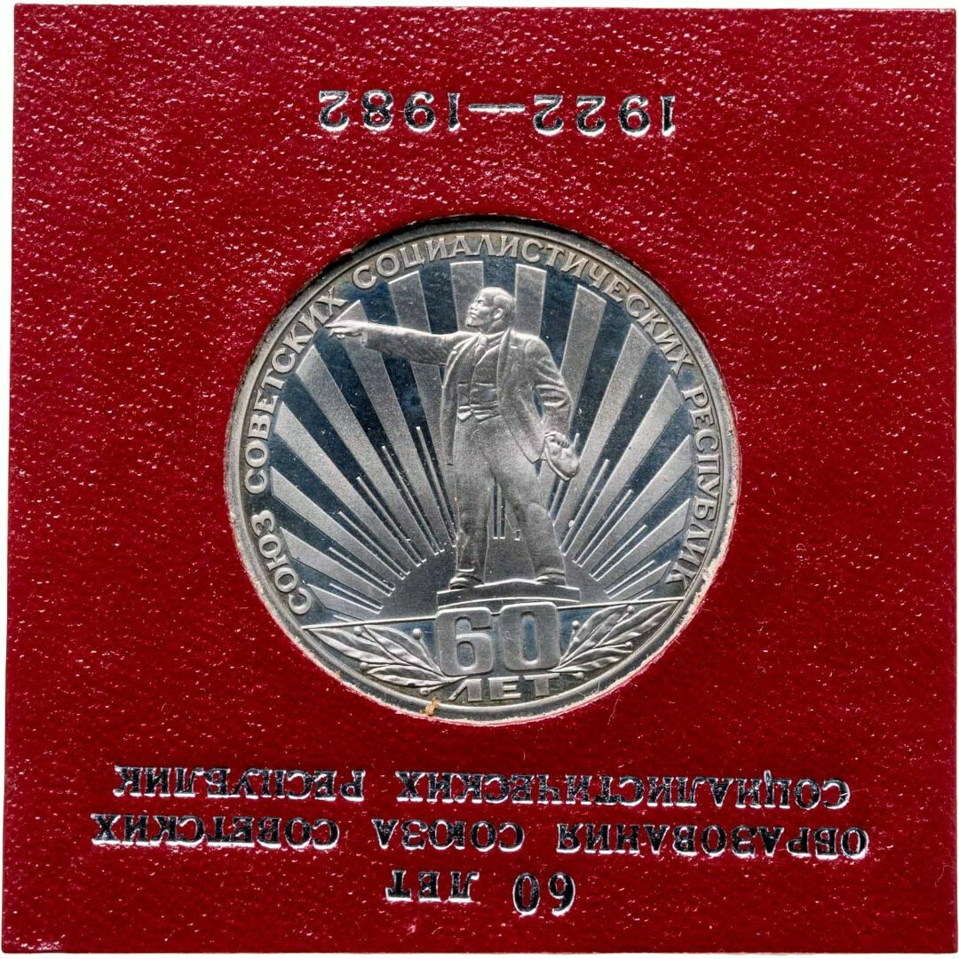 1 рубль 1982 60 лет образования СССР, Мельхиор медь-никель, в сохранности Proof