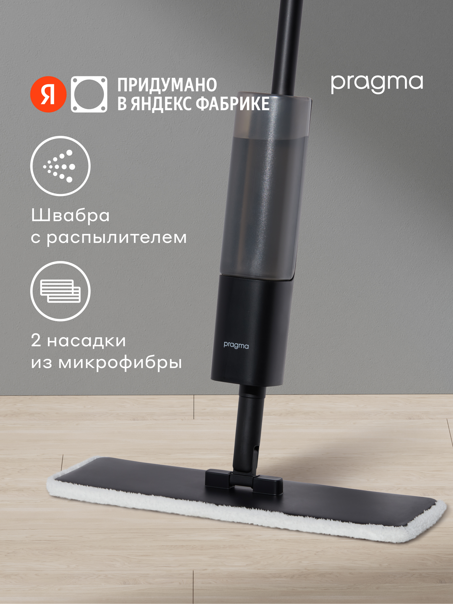 Швабра с распылителем Pragma Talep